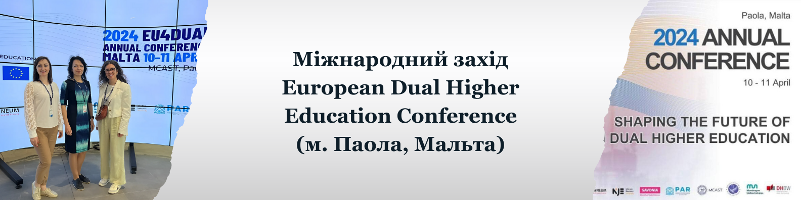 Міжнародний захід European Dual Higher Education Conference (м. Паола ...